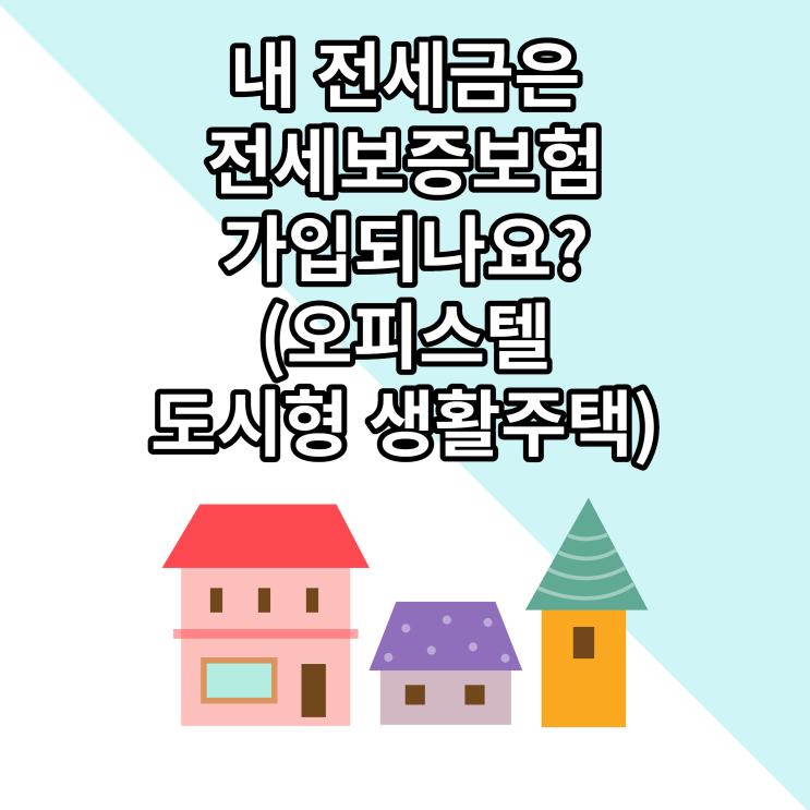 전세보증보험 가입가능한 보증금범위오피스텔도시형 생활주택 네이버 블로그