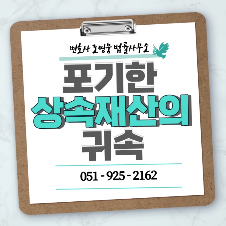 부산상속전문변호사피상속인의 배우자와 자녀 중 자녀 전부가 상속을 포기한 경우 네이버 블로그