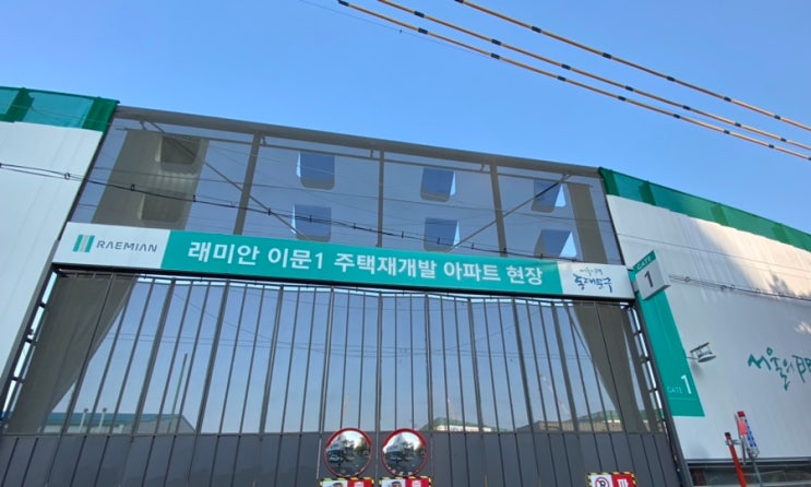 [2023. 5. 7. 시황] 이문1구역 재개발 사업 차질 = 조합장 뇌물 등 혐의로 불구속 기소, 일반분양일정은 지연 ...