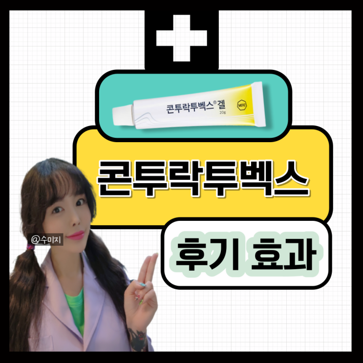 흉터제거연고 : 콘투락투벡스겔 / 켈로이드 패인 비후성 상처 수술 제왕절개 흉터 관리 : 네이버 블로그