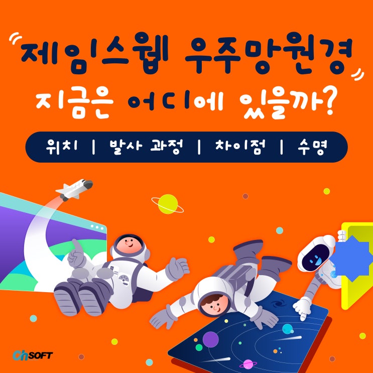 제임스웹우주망원경 사진으로 보는 발사 과정 위치 차이점 수명 네이버 블로그