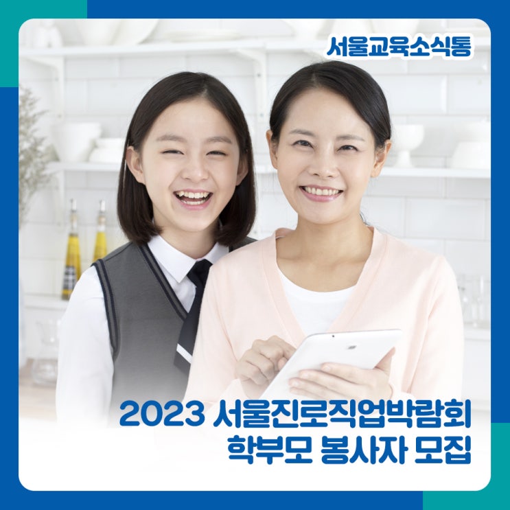서울교육소식통 2023 서울진로직업박람회 학부모 봉사자 모집 네이버 블로그