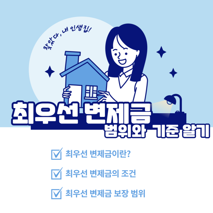 최우선변제금 기준 보증금 범위와 최대 보장 금액 주택임대차보호법 기준 서울 경기도 광역시 등 네이버 블로그