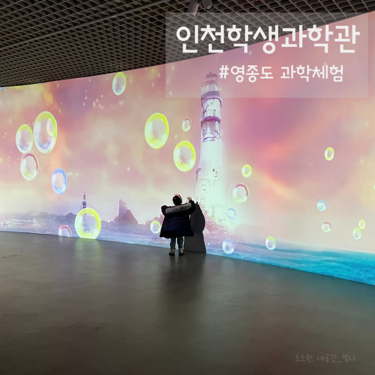 【인천 영종도】 인천학생과학관공룡화석 발굴터 체험 계절별 별자리 영상 놀이터 아이와 가볼만한곳 네이버 블로그