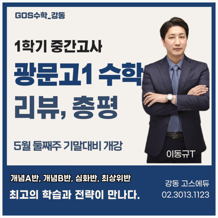 광문고1 수학 고스수학강동 2023년 1학기 중간고사 적중문항 분석 및 총평 명일동 고스에듀 수학학원 서울 강동구