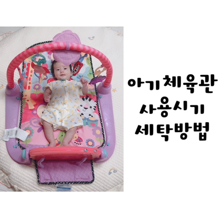 아기체육관 사용시기와 세탁 알아보아요건전지교체까지 네이버 블로그