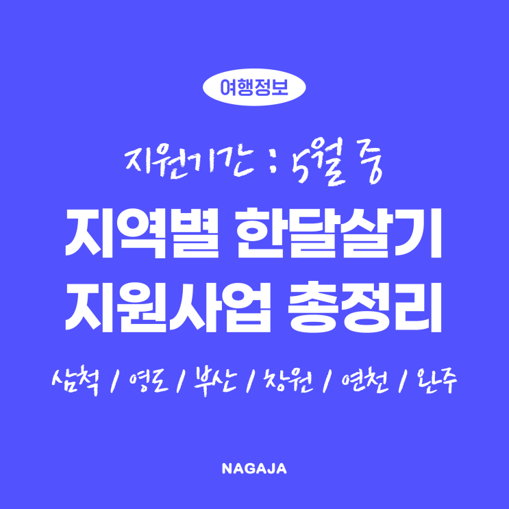 한달살기 떠나볼까 체류형 여행 지원사업 총정리 삼척 영도 부산 창원 연천 완주 네이버 블로그