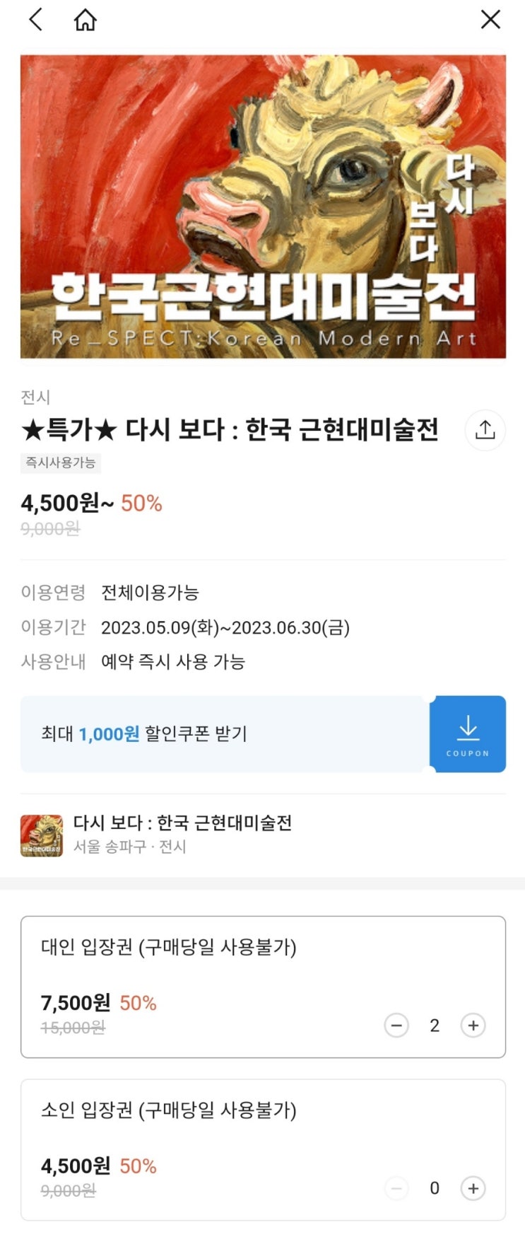 다시보다 한국 근현대 미술전 50 반값 할인 카카오톡 예약하기 링크 소마미술관 전시회 데이트 이중섭 등 네이버 블로그