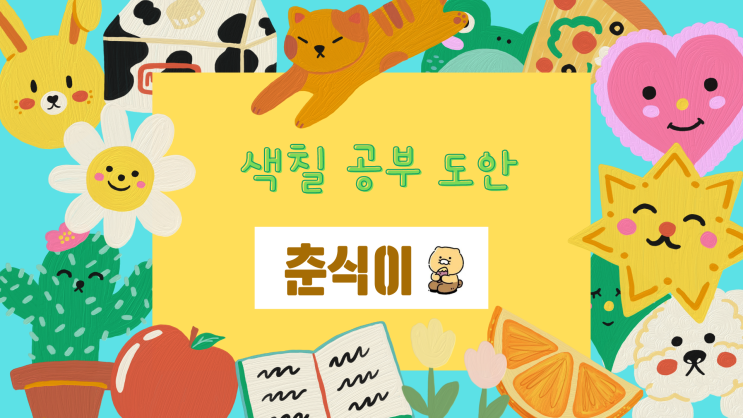[색칠 공부] 카카오 프렌즈 춘식이 3탄 / 춘식이 색칠 놀이 / 라이언 / 춘식이 색칠 공부 도안 / 미술영역 / 활동지 ...