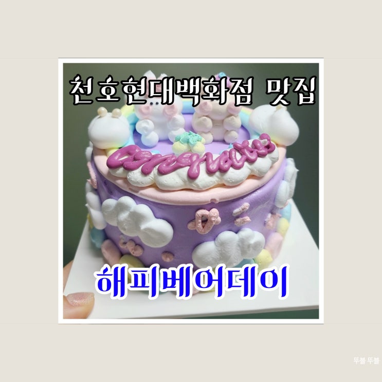 천호동케이크 해피베어데이 현대백화점 천호점 당일레터링주문 가능 네이버 블로그