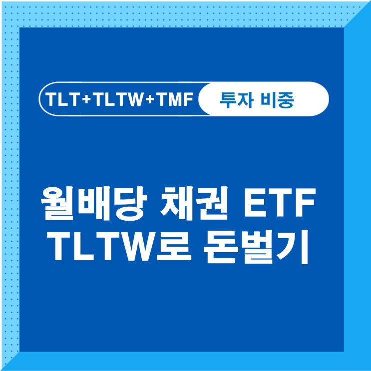 채권형 월배당 ETF TLTW와 TLT로 돈버는 투자법 소개 : 네이버 블로그