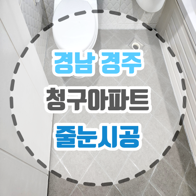 줄눈색상의 중요성에 대해 알아볼까요? : 네이버 블로그