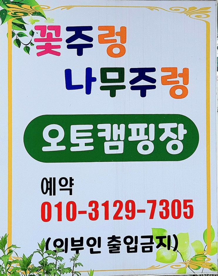 용인 꽃 주렁 나무 주렁 캠핑장 뷰 맛집 사랑 1번 사이트 어린이날 우중 캠핑 후기 네이버 블로그