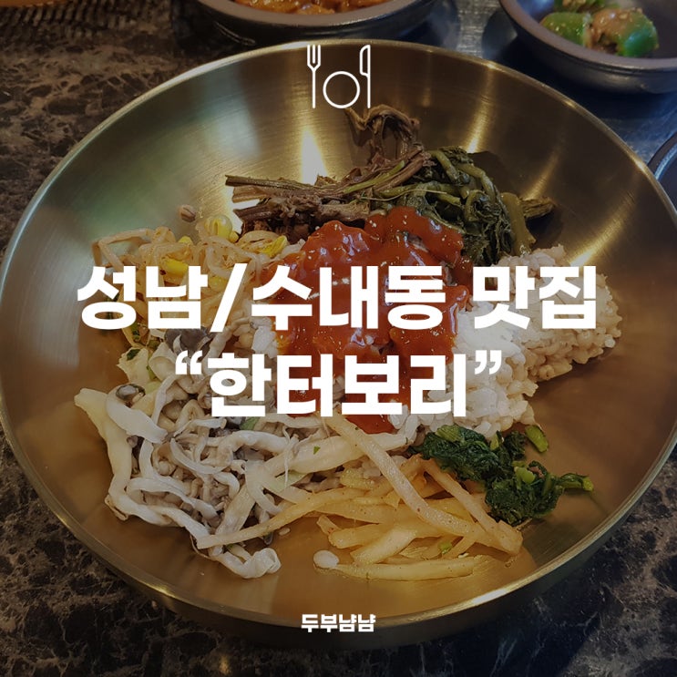 성남수내동 맛집 가성비갑건강하고 맛있는 보리밥 정식이 먹고싶을때는 한터보리 네이버 블로그