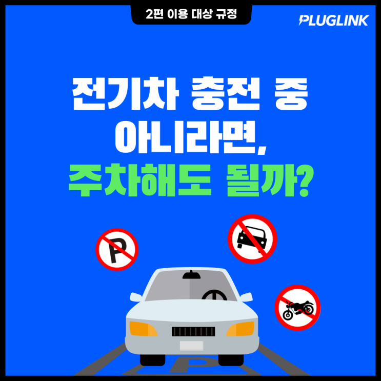 ‘나도 혹시 주차 금지 대상인가 전기차 충전구역과 전용주차구역 이용 규정 모르면 낭패 ㅣ전기차와 충전 네이버 블로그