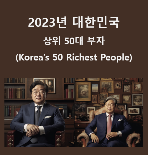 2023년 대한민국 상위 50대 부자(Korea’s 50 Richest People) : 네이버 블로그