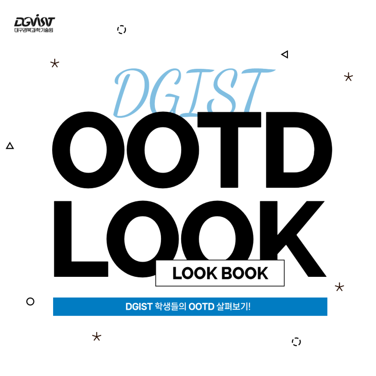 DGIST 학생들의 OOTD 살펴보기! : 네이버 블로그