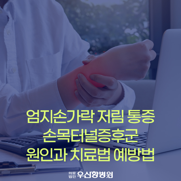 엄지손가락 저림 통증 손목터널증후군 원인과 치료법 예방법 네이버 블로그