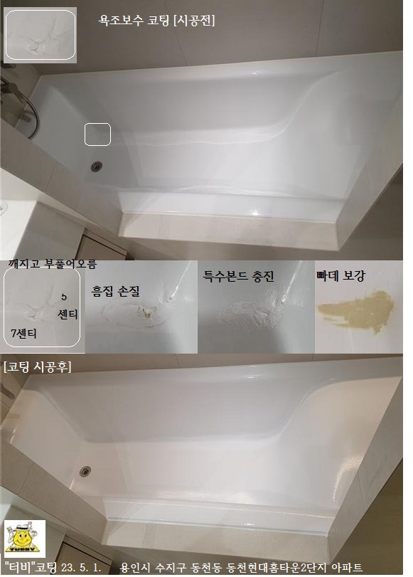 터비”욕조코팅 욕조리폼 욕조보수의 셀프코팅은 욕조페인트 터비”로 합니다여러 사례 참조하시어 직접 셀프코팅 하실 것을 추천