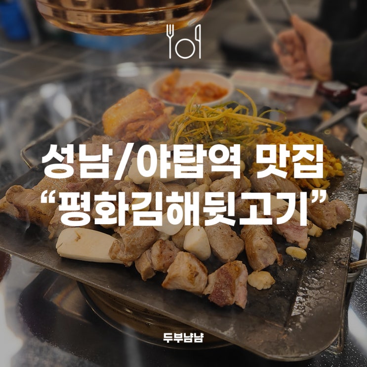 성남야탑동 맛집 야탑동에 생긴 새로운 맛집 뒷고기를 야탑에서도 만날 수 있어요 저렴한 가격에 고퀄리티 평화김해뒷고기