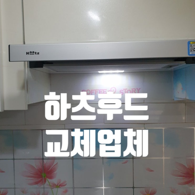 단원구 주방 고장난 렌지후드 슬라이드형 가스레인지 환풍기 교체 현장 네이버 블로그