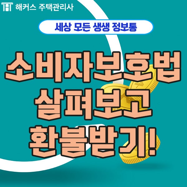 소비자 보호법 환불 규정 제대로 알고 환불받자 네이버 블로그