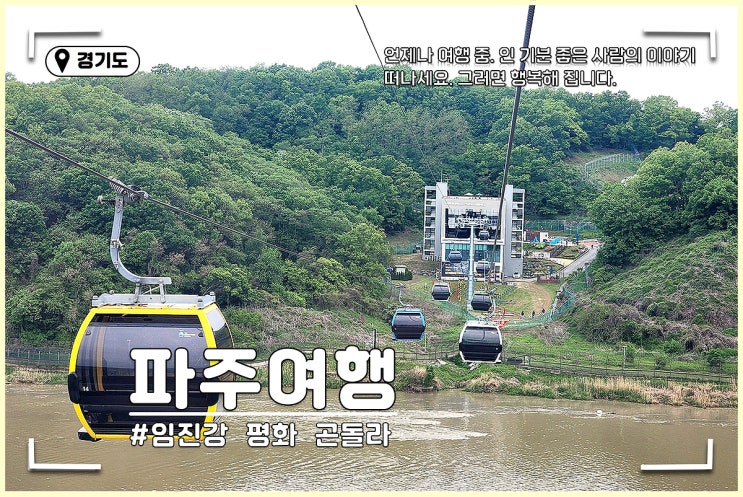 파주 가볼만한곳 파주 임진각 관광지파주 임진각 곤돌라 평화누리공원 여행 파주 여행 코스 추천 네이버 블로그