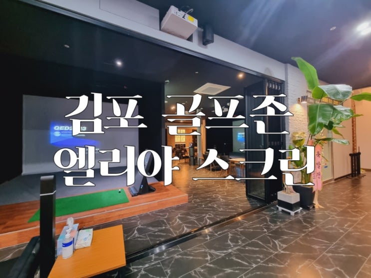 아름다운 인테리어의 골프존 엘리야스크린김포스크린골프김포골프존 네이버 블로그