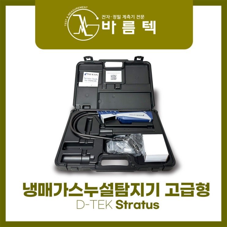 냉매 가스 누설 탐지기 고급형 D-TEK Stratus : 네이버 블로그