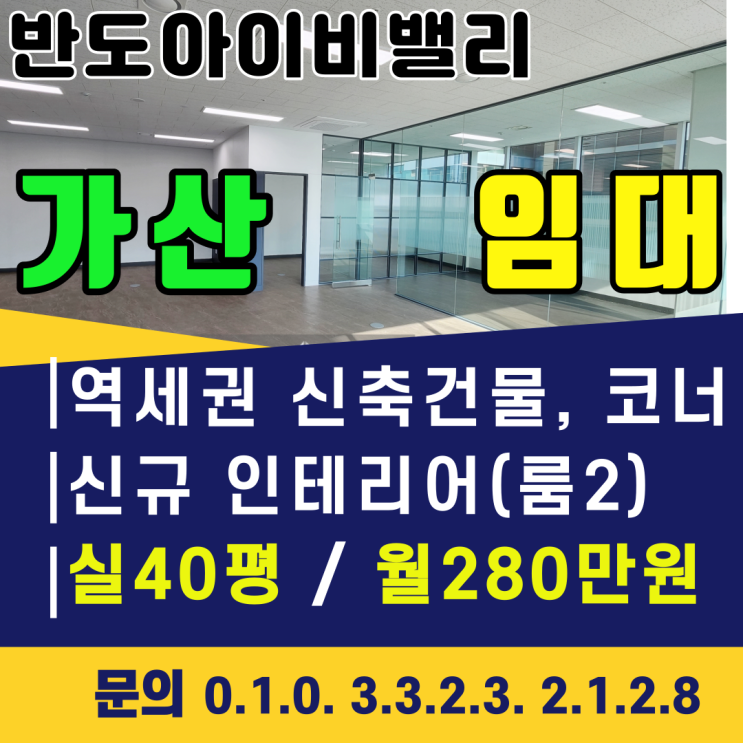 가산디지털단지 임대 반도아이비밸리 신축 코너 40평 신규인테리어 월 280만원입니다 네이버 블로그