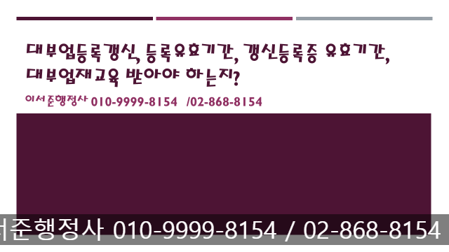 대부업등록갱신 등록유효기간 갱신등록증 유효기간 대부업재교육 받아야 하는지 네이버 블로그