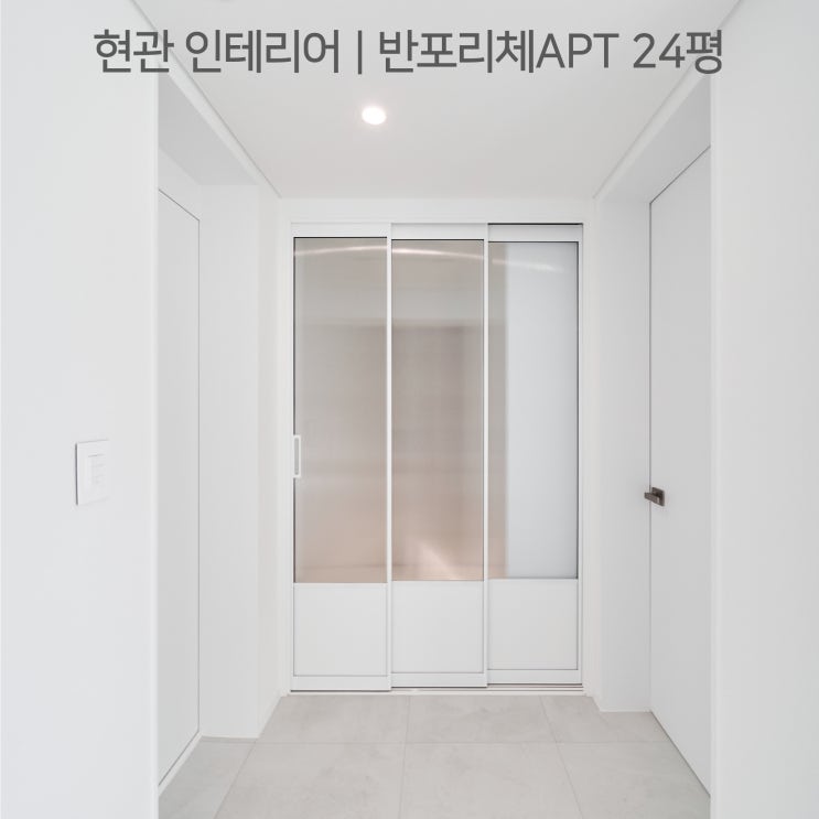 공간별 인테리어 현관 서초구 반포동 반포리체 24평잔잔한 테라조 무늬와 은은한 베이지컬러의 현관방화문이 따스한 느낌을