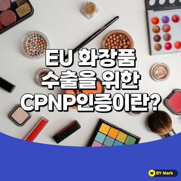 화장품 수출을 위한 CPNP 인증, RP 지정 방법 : 네이버 블로그