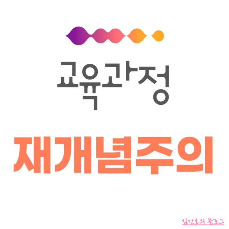 교육과정 재개념주의 타일러의 합리적 교육과정 개발모형 워커의 실제적 교육과정 개발모형 타바의 귀납적 모형 위긴스와