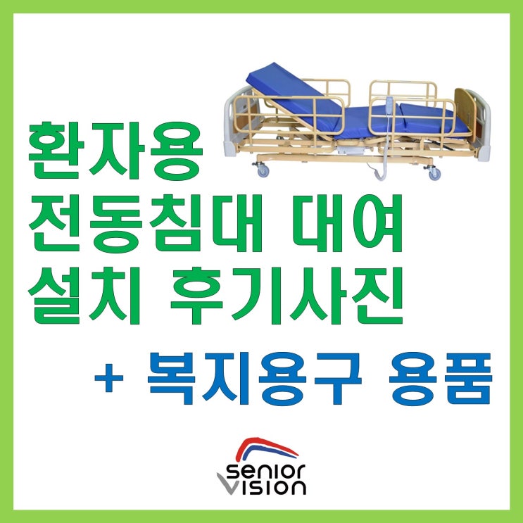 환자용 전동침대 대여 설치 후기 사진 및 복지용구 용품 네이버 블로그