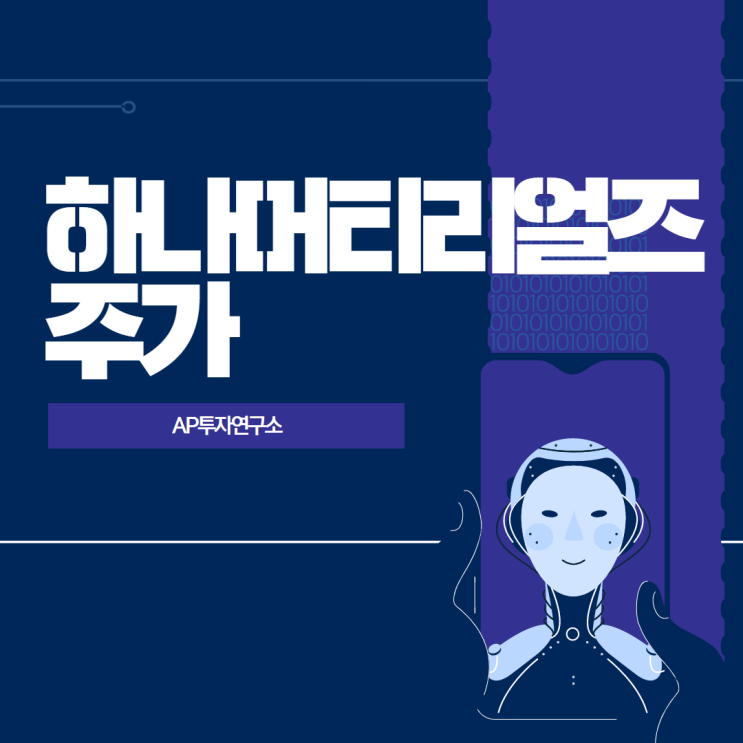 반도체 소재 관련주 하나머티리얼즈 주가 전망 체크하기 네이버 블로그