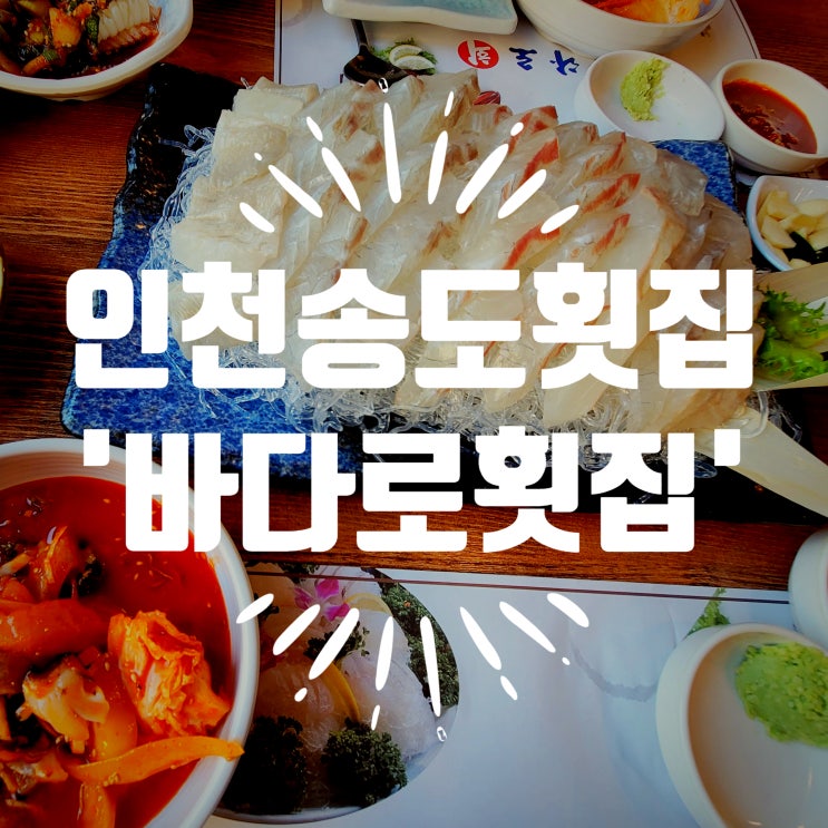 인천송도횟집 동춘동 맛집 바다로횟집에서 싱싱한 물회와 모듬회 먹고 왔어요 네이버 블로그
