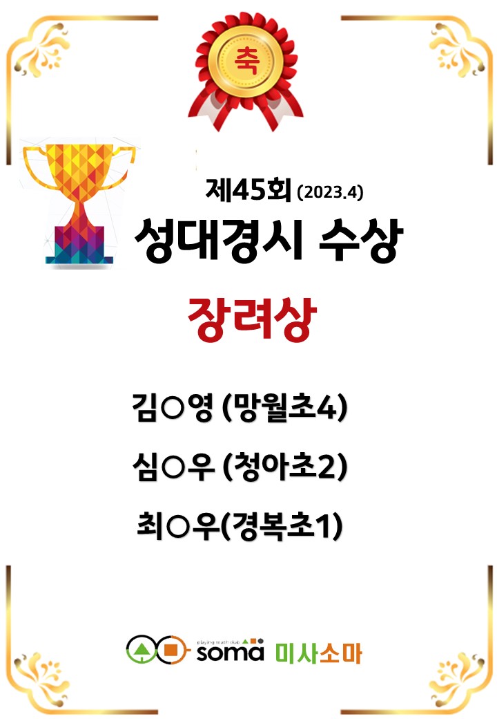 사고력수학의 메카~ 미사소마 2023년 성대경시 수상 소식 네이버 블로그