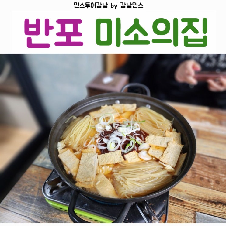지금 먹어봐야하는 반포 미소의집 성시경 먹을텐데 즉석떡볶이맛집 네이버 블로그