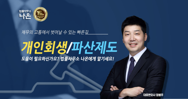 개인회생 파산제도 도움이 필요하시면 법률사무소 나온과 함께하세요 네이버 블로그