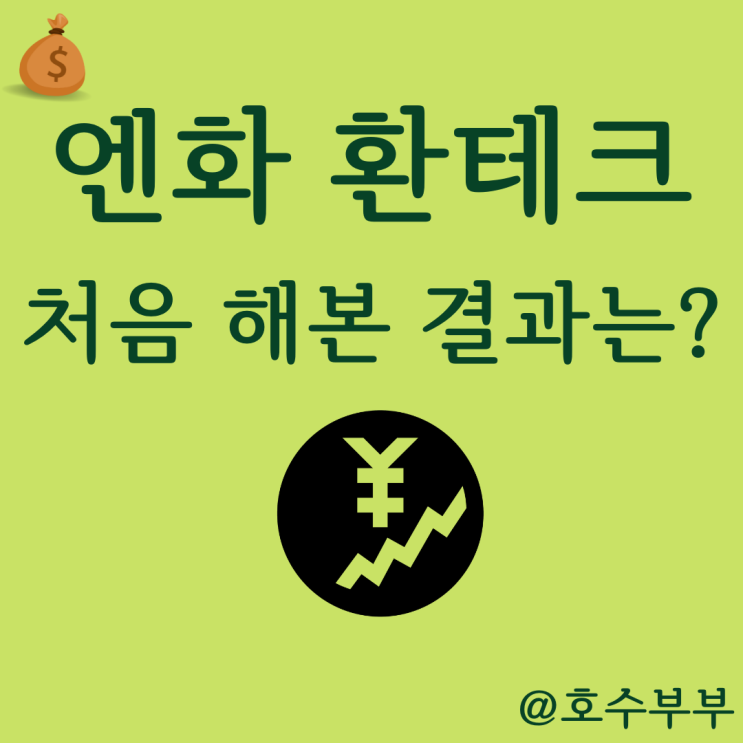 엔화 환테크 첫 시도 1주일간 200만원 투자해서 얻은 수익은 네이버 블로그