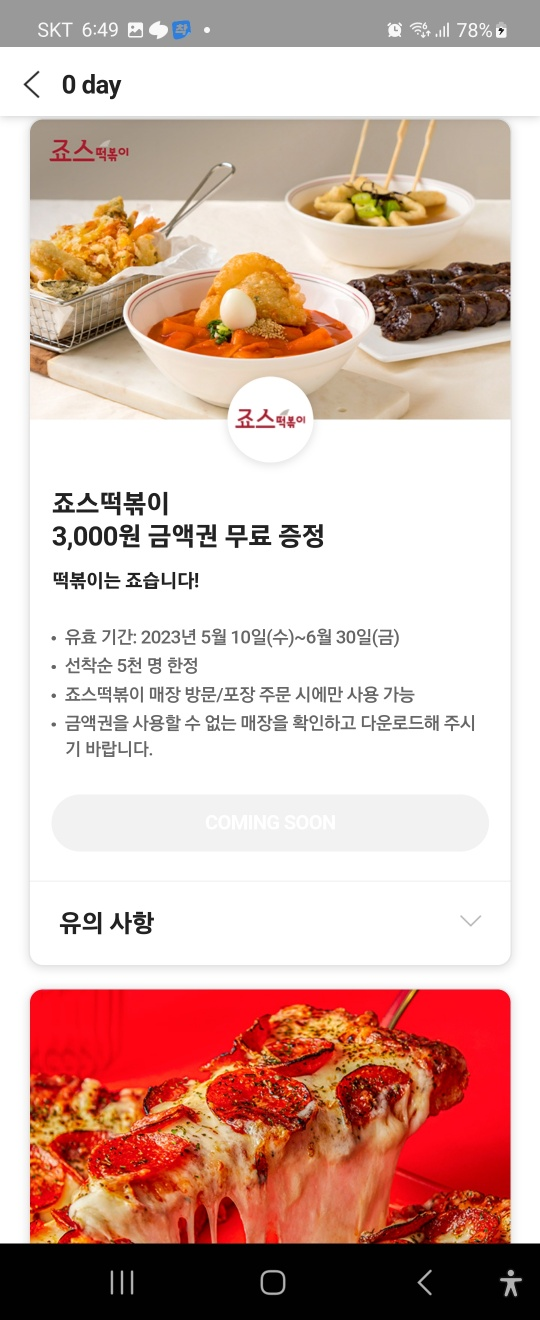 skt 5월 0데이행사 10일 9시 죠스떡볶이/탑텐몰/gs25라면/cu 백종원도시락/고피자/던킨/n서울타워/쥬시딸바무료쿠폰/시카고뮤지컬 응모 : 네이버 블로그