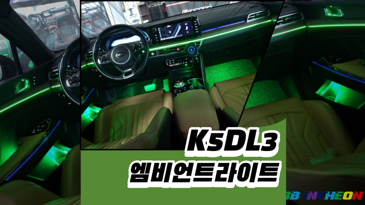 K5DL3 아크릴엠비언, 렌즈엠비언트 시공을 해봅시다. : 네이버 블로그