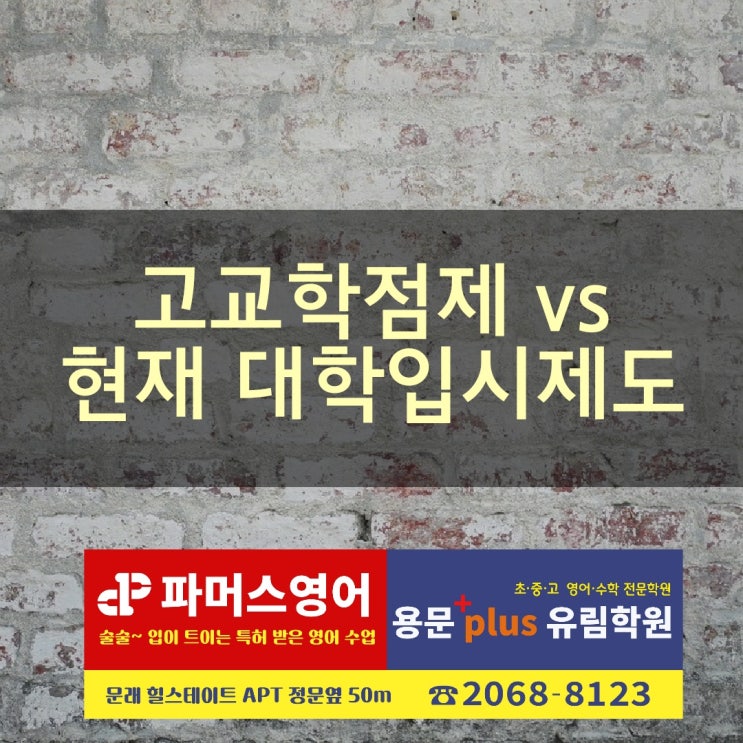 학부모 설명회 고교학점제와 현행 입시제도의 이해 문래 용문플러스 유림학원 문래동 영어 수학 전문학원 네이버 블로그