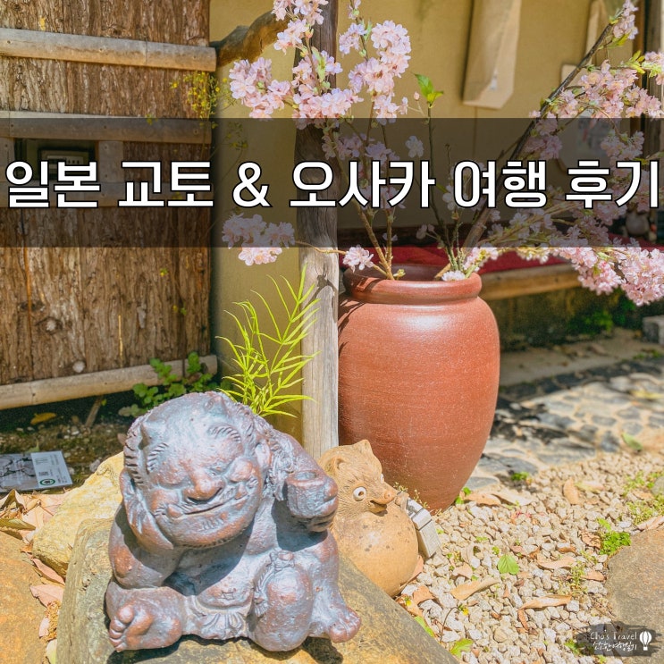 일본 자유여행 ♡ 교토 And 오사카 간사이 쓰루패스 3일권 이용 및 교토에서 오사카 이동 후기 네이버 블로그