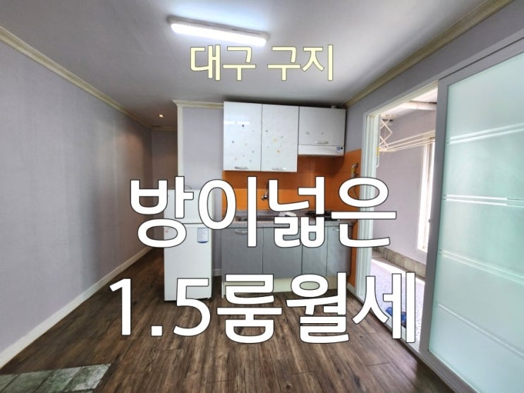구지 깨끗한 미니투룸 풀옵션 대구 국가산업단지 월세 방이 넓어요 R 283 네이버 블로그