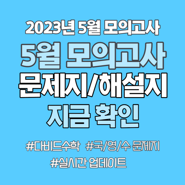 명륜동수학학원 다비드수학학원 2023년 5월 모의고사 문제지와 해설지 업로드수학국어영어 네이버 블로그