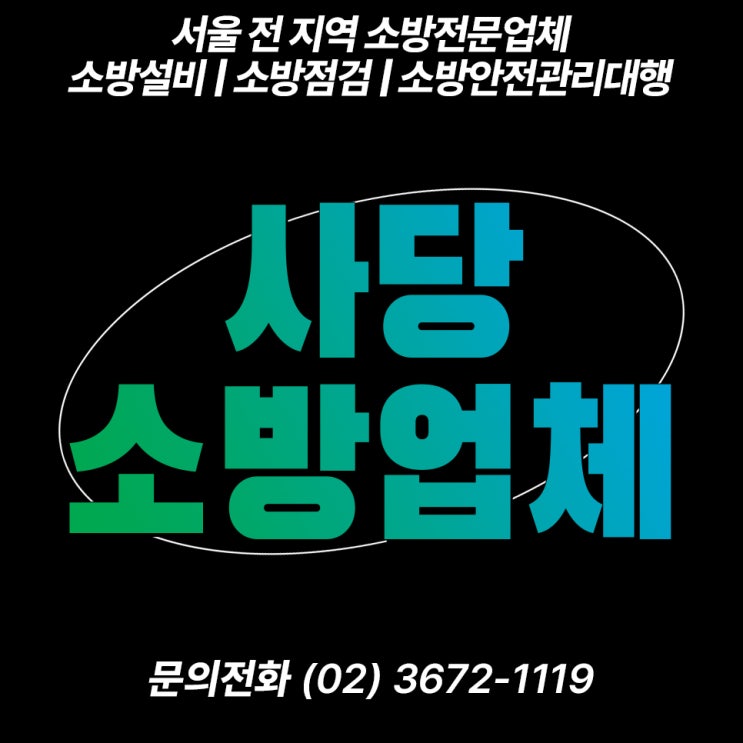사당 서울 동작구 사당동 소방설비 소방점검 소방안전관리대행 소방시설 소방완비 소방인허가 소방대행 소방업체 일반음식점 휴게