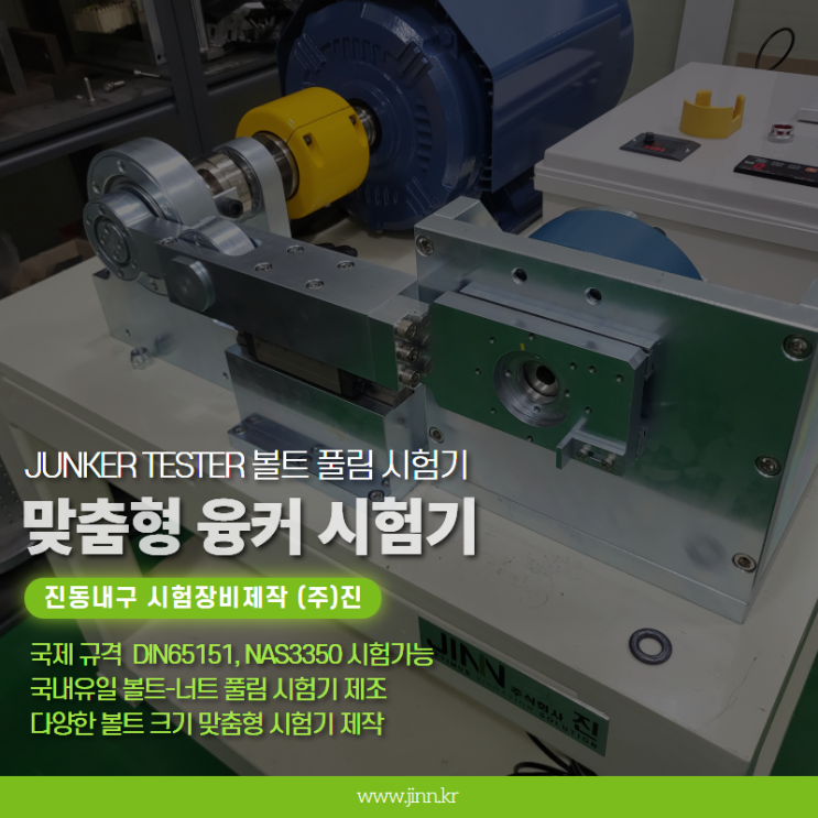 [JINN 맞춤형 시험기] 맞춤형 융커 볼트진동시험기 JUNKER TESTER : 네이버 블로그