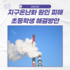 지구온난화 원인 피해 사례 해결방안 2023 초등학생이 할 수 있는 방법 초등과학 사회문제 환경문제 환경교육 네이버 블로그